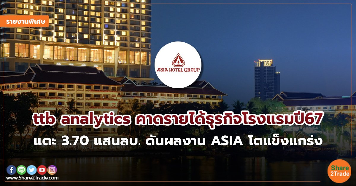 รายงานพิเศษ : ttb analytics คาดรายได้ธุรกิจโรงแรมปี67 แตะ 3.70 แสนลบ. ดันผลงาน ASIA โตแข็งแกร่ง ...